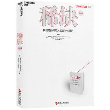 稀缺：我们是如何陷入贫穷与忙碌的 稀缺