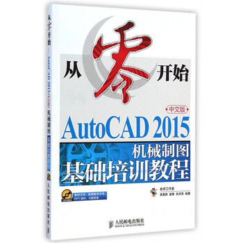 从零开始(附光盘AutoCAD2015中文版机械制图基础