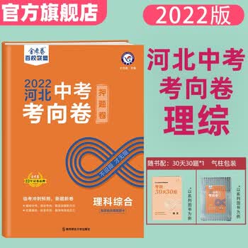 天星教育2022金考卷百校联盟河北中考考向卷中考百校联盟河北初中毕业考试 河北中考考向卷·理科综合