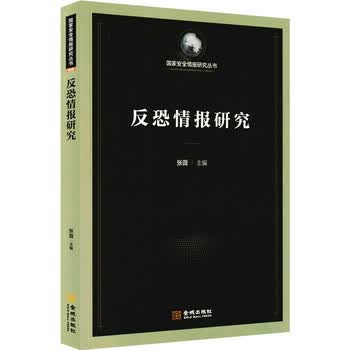国家安全情报研究丛书01 反恐情报研究