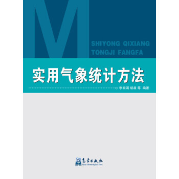 实用气象统计方法【正版图书】