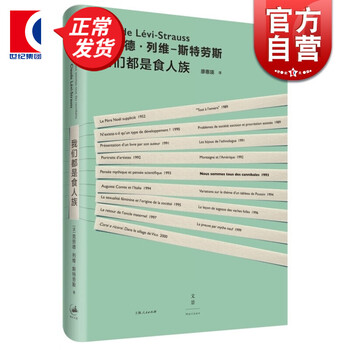 我们都是食人族 [法]克劳德 列维 斯特劳斯 世纪文景 上海人民出版社