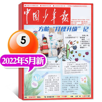 中国少年报报纸版杂志2022年5月新（另有预售及往期可选）8-12岁小学三至六年级课外阅读过期刊【单本】 2022年5月共4期
