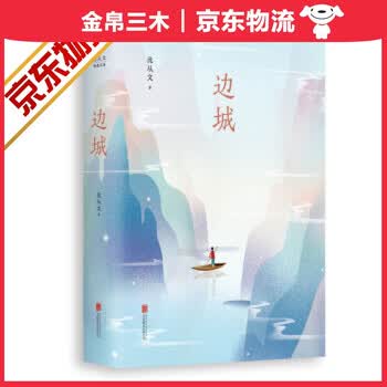 沈从文典藏文集：边城