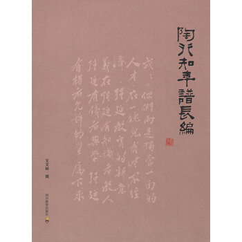 【新华书店 正版书籍】陶行知年谱长编王文岭撰四川教育出版社 正版图书绘本