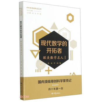 现代数学的开拓者——欧美数学名人一
