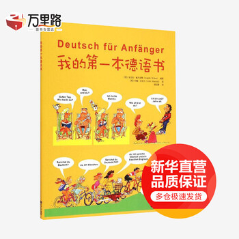 我的第一本德语书