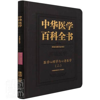 中华医学百科全书(基础医学医学心理学与心身医学2)(精)者_何裕民吴爱勤责_沈冰冰_刘中国协和医科大
