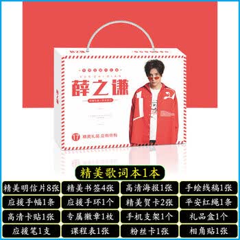 明星手提应援大礼盒EXO黄明昊秦霄贤王源明信片歌词本海报照片贴纸创意礼品者自 薛之谦手提式应援大礼盒