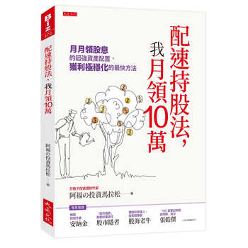 预售 阿福の投资马拉松 配速持股法，我月领10万：月月领股息的*强资产配置，获利极稳化的*快方法 大