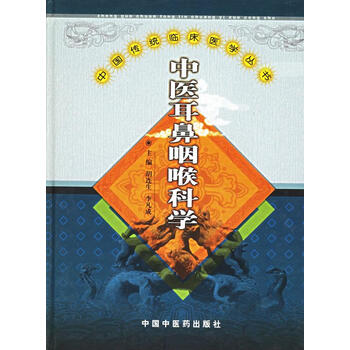 中医耳鼻咽喉科学 胡连生 等主编