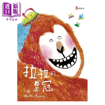 拉拉的皇冠 港台原版 儿童故事绘本图画书 插图童书 自我认同 自信性格培育 3-8岁
