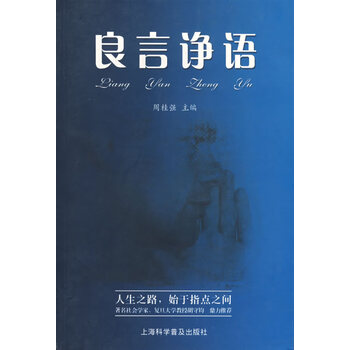 良言诤语【正版图书】