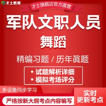 才士2022军队文职舞蹈考试历年真题试卷人员招聘模拟习题资料题库 全新大纲考点资料 公共科目+舞蹈