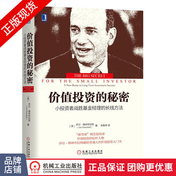 包邮 价值投资的秘密：小投资者战胜基金经理的长线方法8053237
