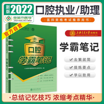 金英杰2022口腔执业助理医师资格考试用书辅导教材学霸笔记上海交通出版社