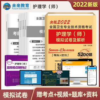 包邮2022初级护师资格考试用书人卫版官方教材护理学师轻松过随身记历年真题模拟试卷同步习题集答案解析可搭军医版 模拟试卷+考点