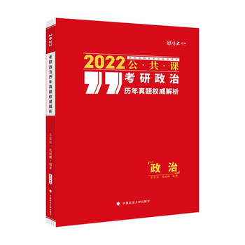 厚大考研 2022考研政治历年真题权威解析 王宏远 范晨曦 考研政治真题 考前刷题练习