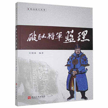 包邮：破肚将军蓝理传记  图书