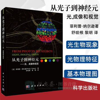 从光子到神经元 光 成像和视觉 舒咬根译光生物现象荧光共振能量转移多光子成像光遗传学光学生物学科学社