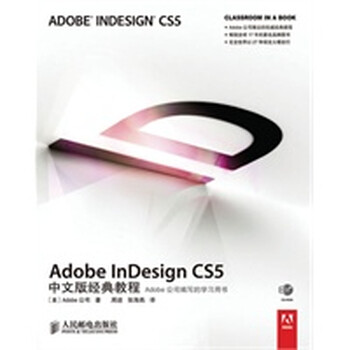 Adobe InDesign CS5中文版经典教程