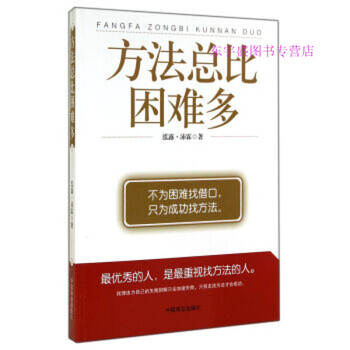 方法总比困难多 泓露·沛霖