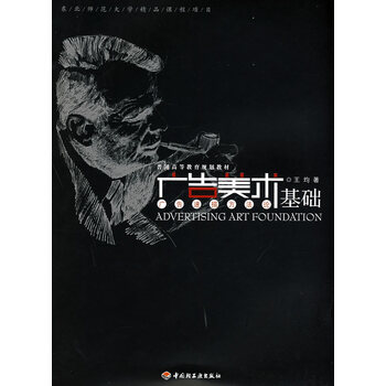 广告美术基础(普通高等教育规划教材) 王均