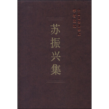 中国社会科学院学者文选:苏振兴集