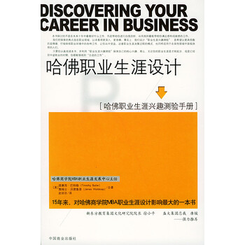 哈佛职业生涯设计