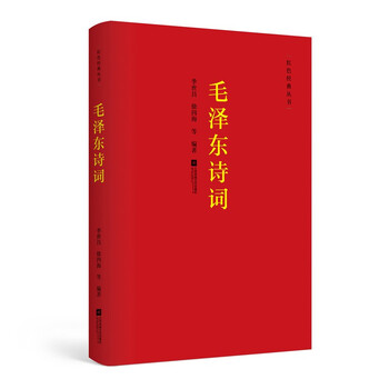 红色经典丛书：毛泽东诗词