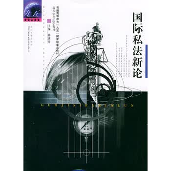 国际私法新论【正版图书】