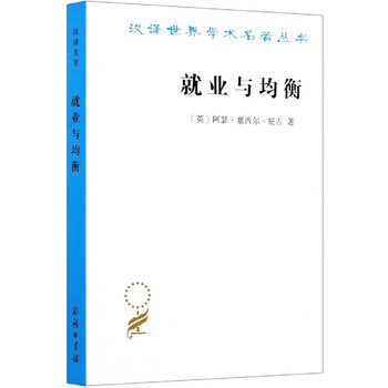 就业与均衡/汉译世界学术名著丛书
