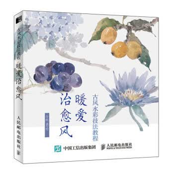 特价《古风水彩技法教程 暖爱治愈风》 介疾， 人民邮电出版社