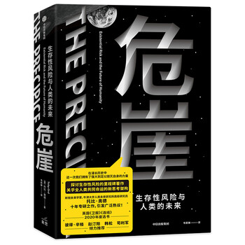危崖(生存性风险与人类的未来) 托比·奥德 关乎人类共同命运的新思考架构 探讨生存性风险的里程碑著作