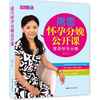 RT正版 《席雪怀孕分娩公开课》         （全婴护理专家三十余年护理经验.解答准妈妈孕期问题
