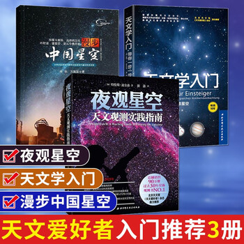 天文学入门3册 夜观星空天文观测实践指南 漫步中国星空 星空图鉴书籍宇宙太空百科全书天体摄影 预售