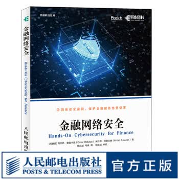 金融网络安全 网络安全技术基础攻防实战 金融网络安全服务与攻防策略书籍 金融网络架构实践