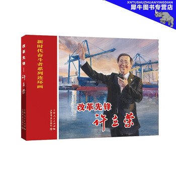 【多规格】下单时请注意选对 时代楷模——汤庆福，夏强，许立荣，姚明，谢晋，包起帆，钟扬，王逸平，于漪 许立荣