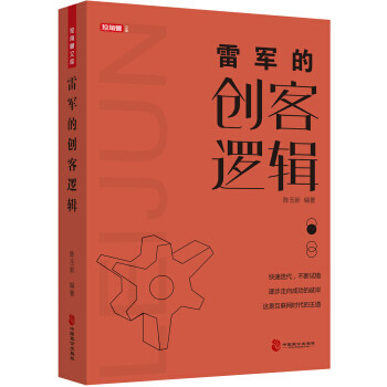 雷军的创客逻辑 陈玉新