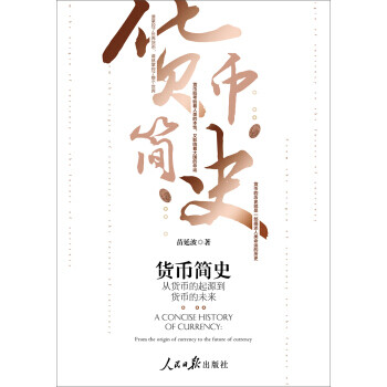 货币简史从货币的起源到货币的未来