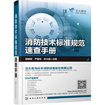 消防技术标准规范速查手册