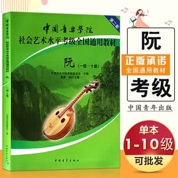 【】阮1-10级考级教材 中国音乐学院社会艺术水平考级全国通用教材 中阮教材 中国青年出版社