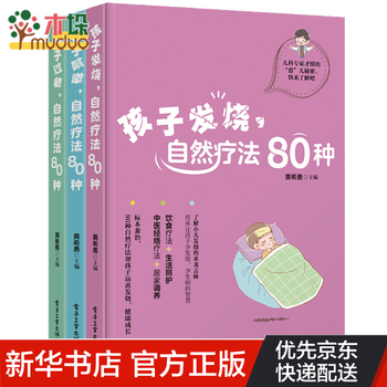 孩子发烧咳嗽过敏自然疗法80种（共3册）