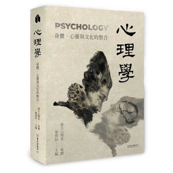 预售 台大心理系 心理学：身体心灵与文化的整合 中国台湾大学出版中心 台版原版