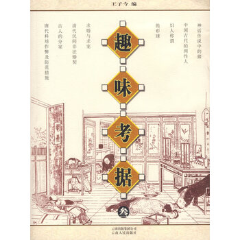 趣味考据(叁)【正版图书】