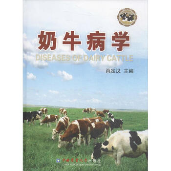 奶牛病学 肖定汉 主编 中信书店