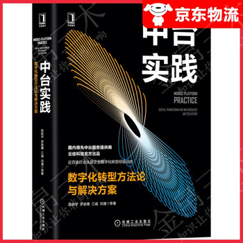【单本自选】数据思维认知高数据产品经理数据分析师计算机大数据与云计算类书籍 云徙中台实践：数字化转型方法论与解决