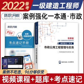 备考2022一级建造师2021教材配套 环球网校一建案例强化一本通专项突破 市政工程实务