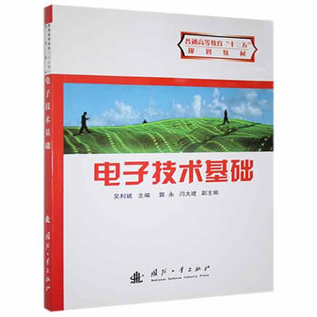 电子技术基础吴利斌国防工业出版社9787118050202/电子与通信书籍