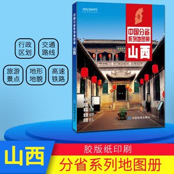 2021版分省系列地图册山西地图册文化历史交通环境旅游手册